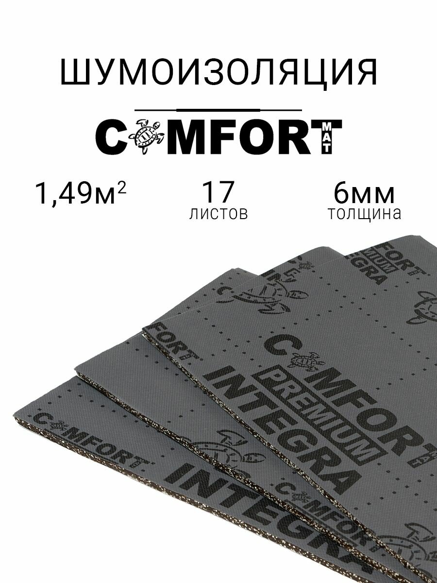 COMFORTMAT INTEGRA GEN2 Шумоизоляция для автомобиля, толщина 6 мм, 17 листов (250*350)
