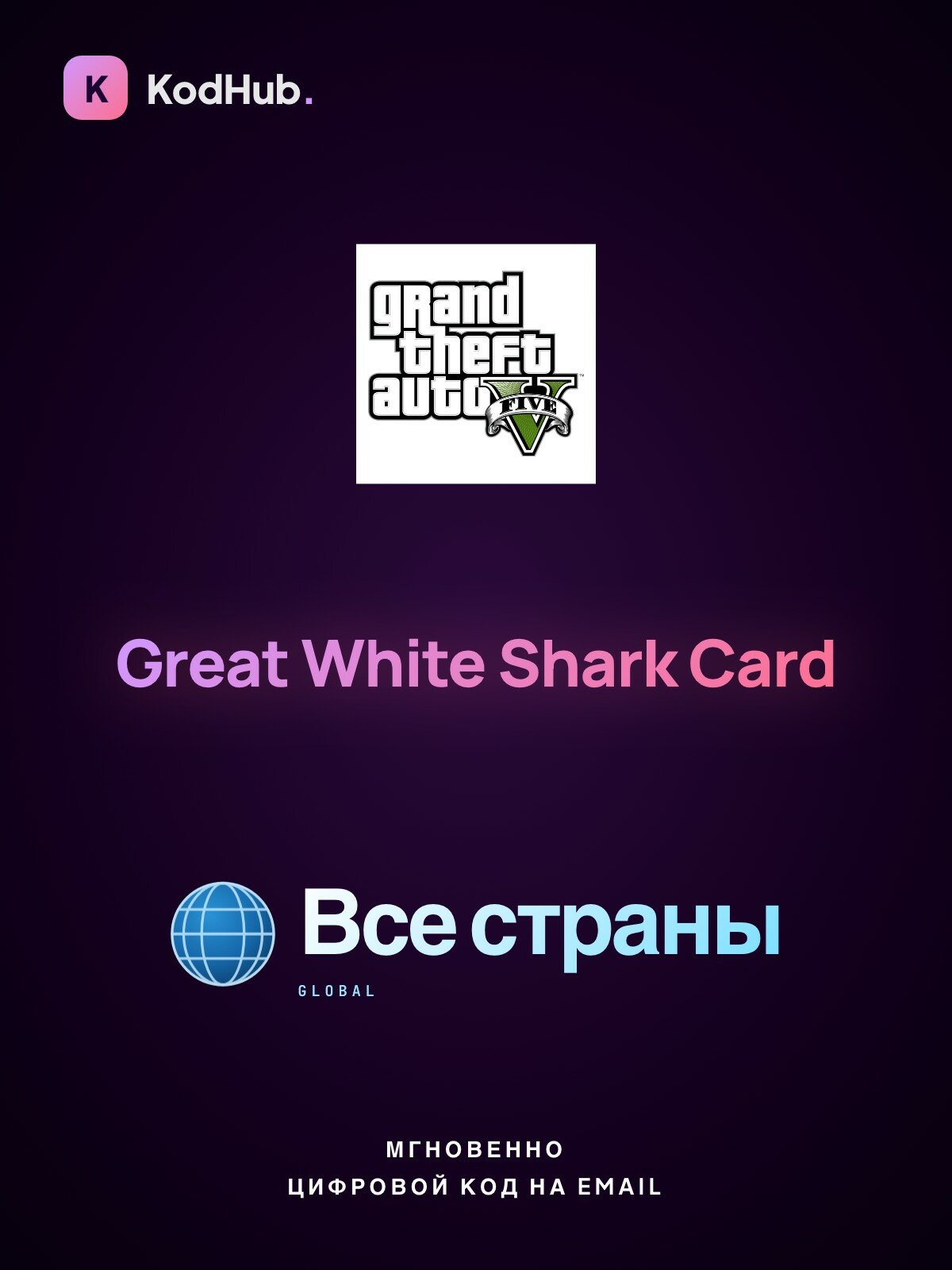 Игровая валюта Grand Theft Auto V: Great White Shark Card | Rockstar ключ | все страны | Цифровой код