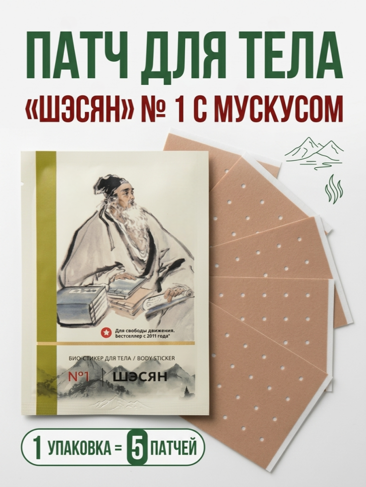 Патч для тела Шэсян № 1 с мускусом обезболивающий 5 шт