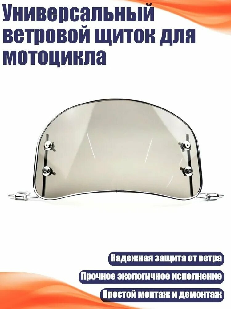 Универсальный ветровой щиток для мотоцикла, Черный