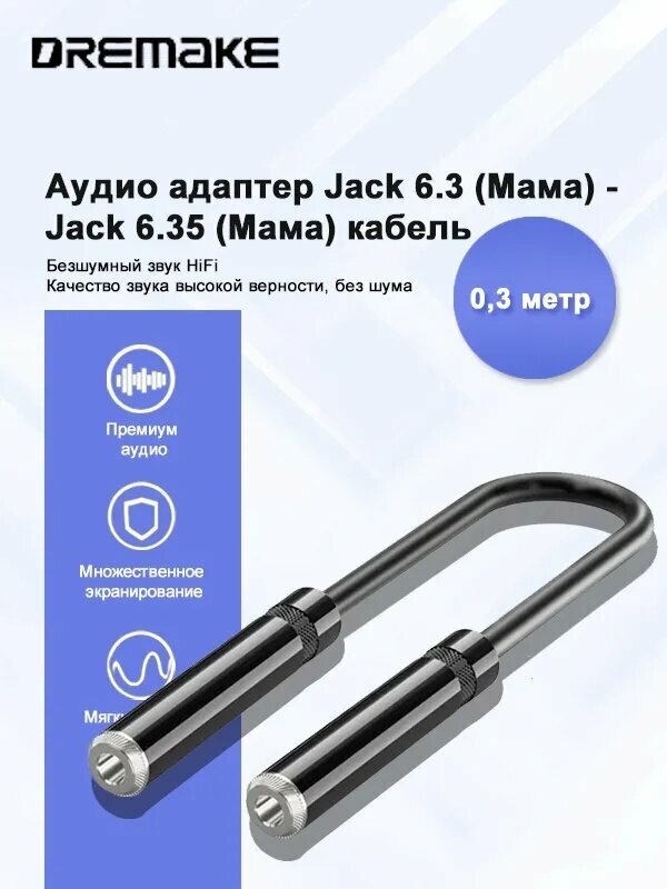 DREMAKE Аудиокабель 6.3 мм/6.3 мм, 0.3 м, черный