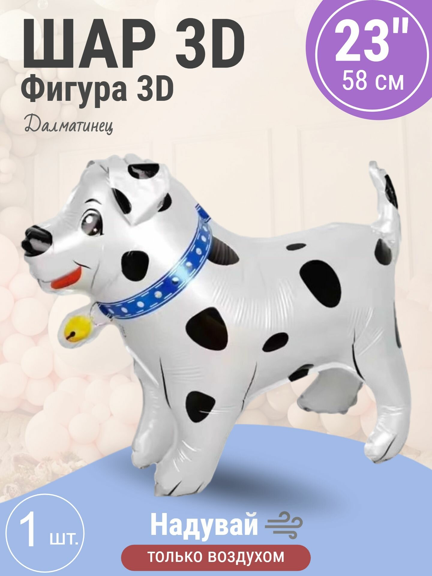 Шар 3D (23'/58 см) Фигура, Далматинец, 1 шт. в уп.