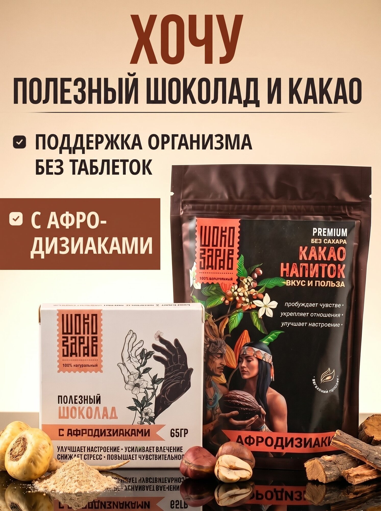 Набор какао афродизиаки 100г и шоколад афродизиаки 65г