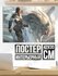 Плакат постер Девушка с саблезубым тигром