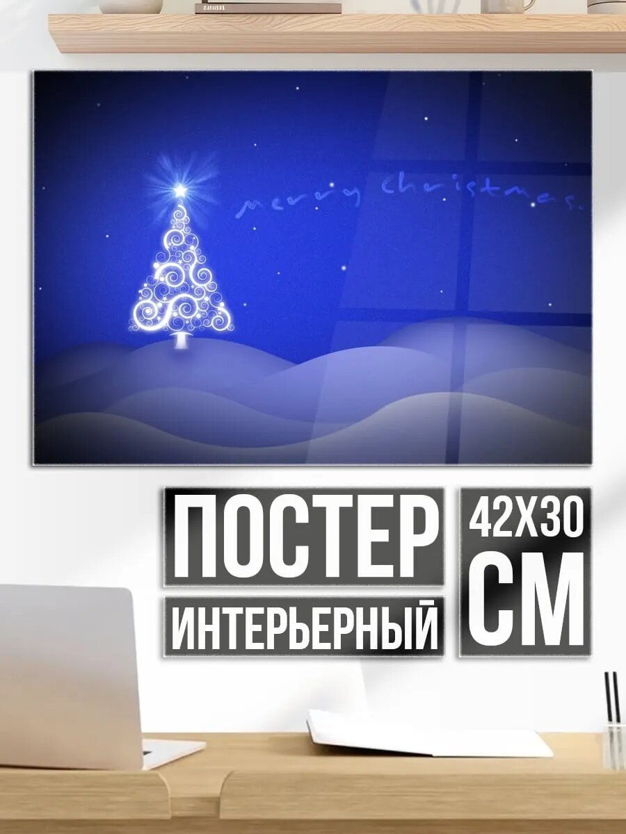 Плакат постер рождественская елка сияет