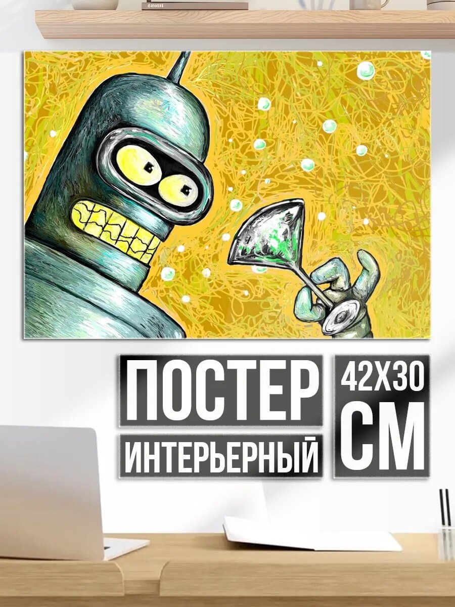 Плакат постер Бендер пьет коктейль