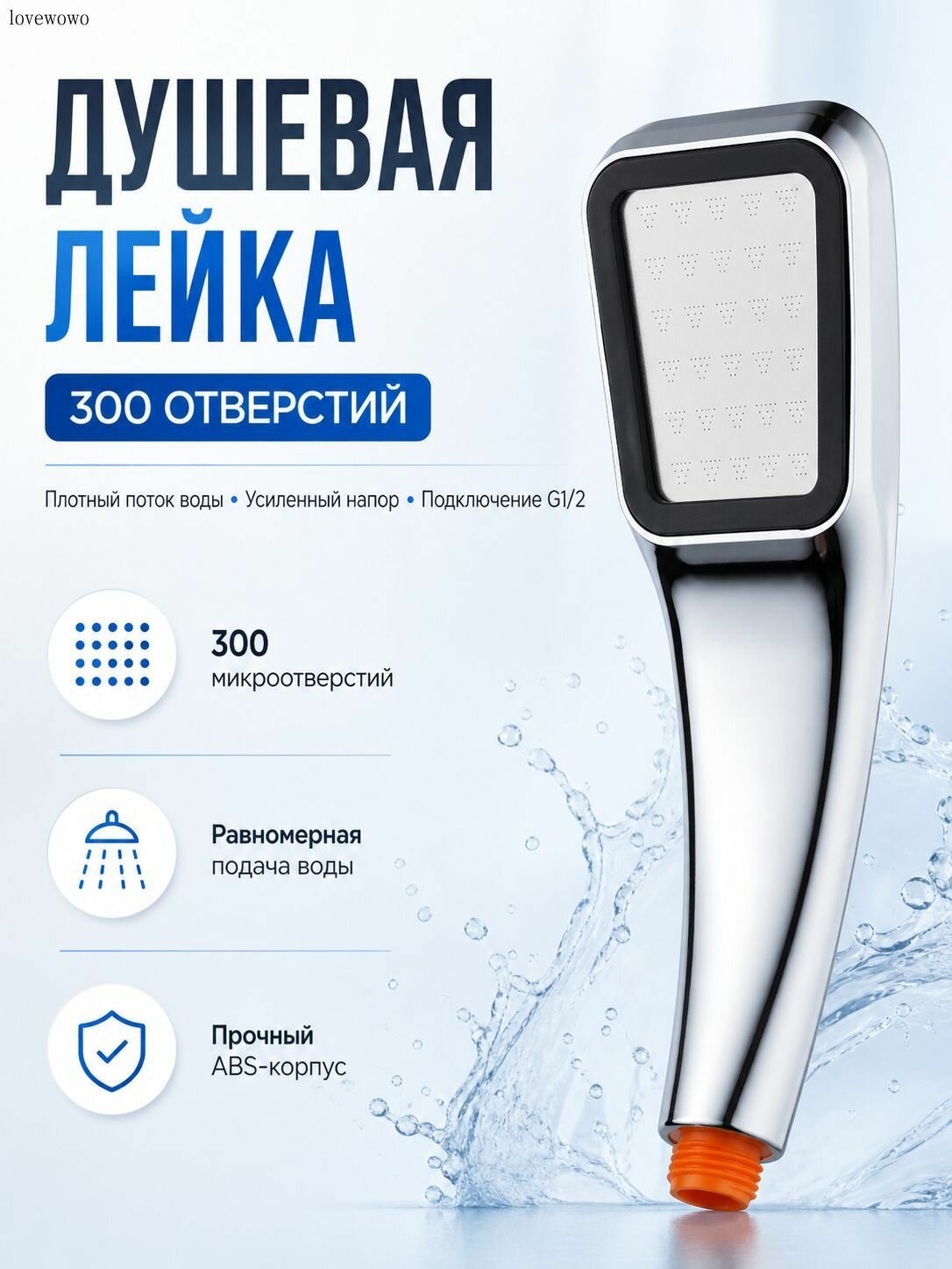 Насадка для душа на 300 отверстий