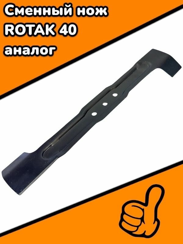 Сменный нож ROTAK 40 аналог