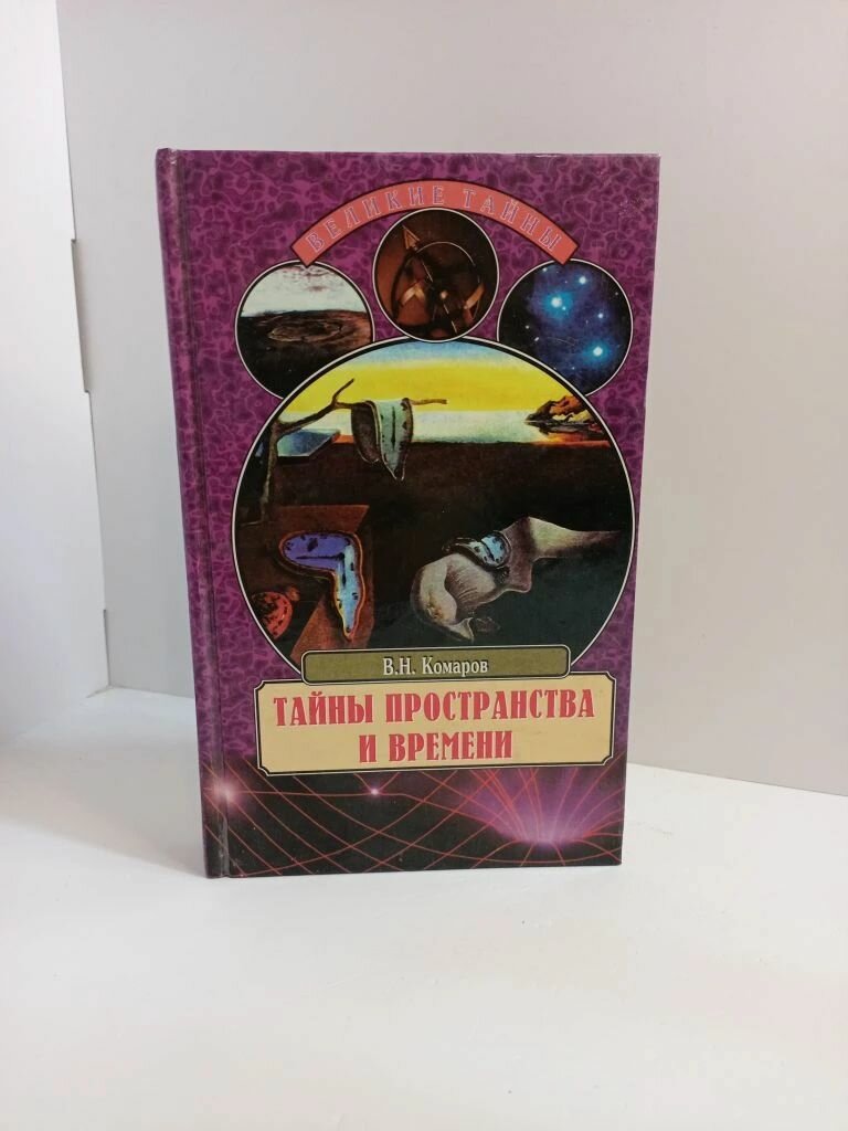 Тайны пространства и времени
