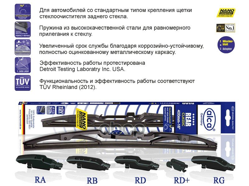 Щетка стеклоочистителя ALCA задняя REAR 16 (400мм) Alca арт. 1610 - высокое качество товара по низкой цене
