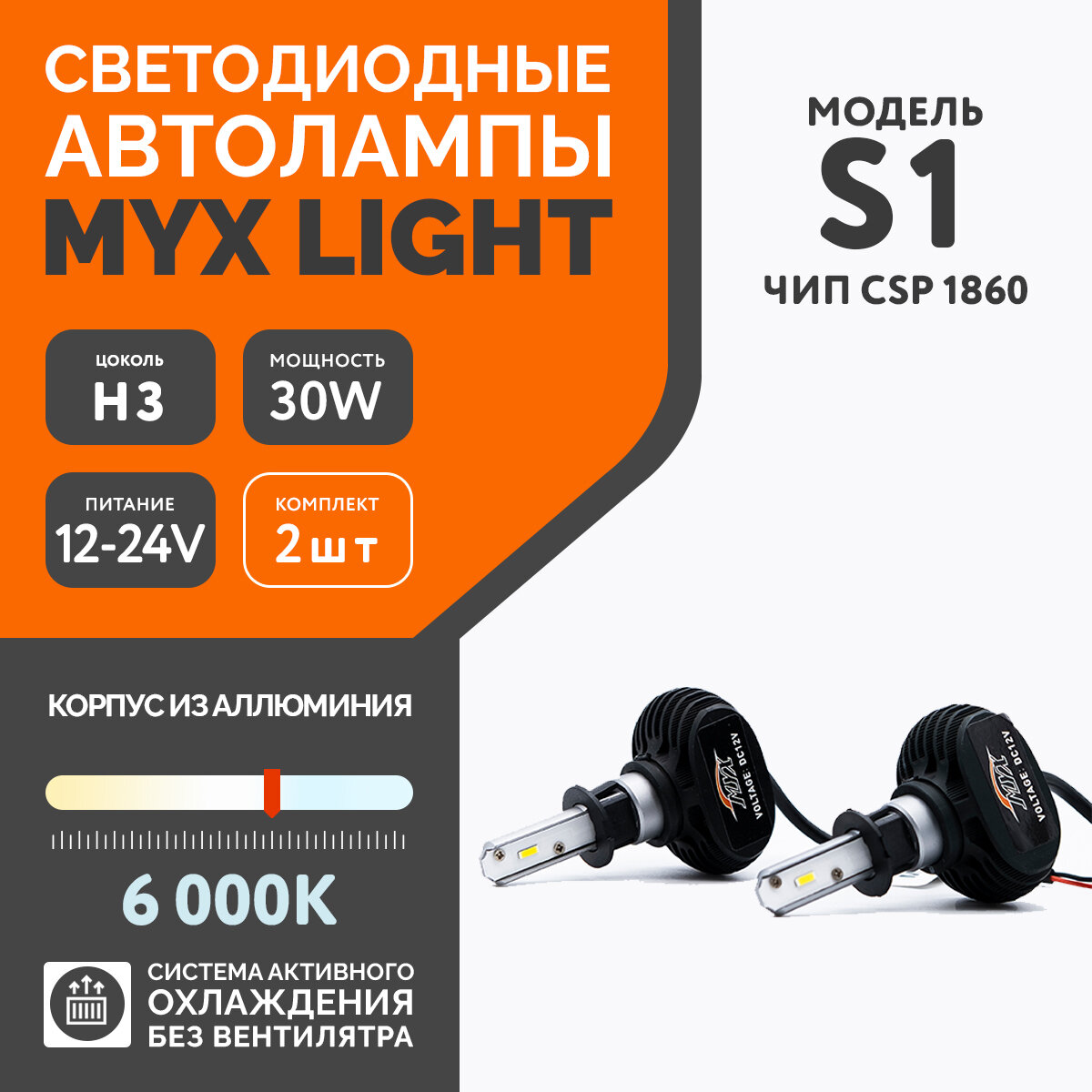 Светодиодные автомобильные лампы MYX Light S1 с напряжением 12/24V и мощностью 30W, чип CSP 1860, температура цвета 6000K, цоколь H3, цена за 2шт.