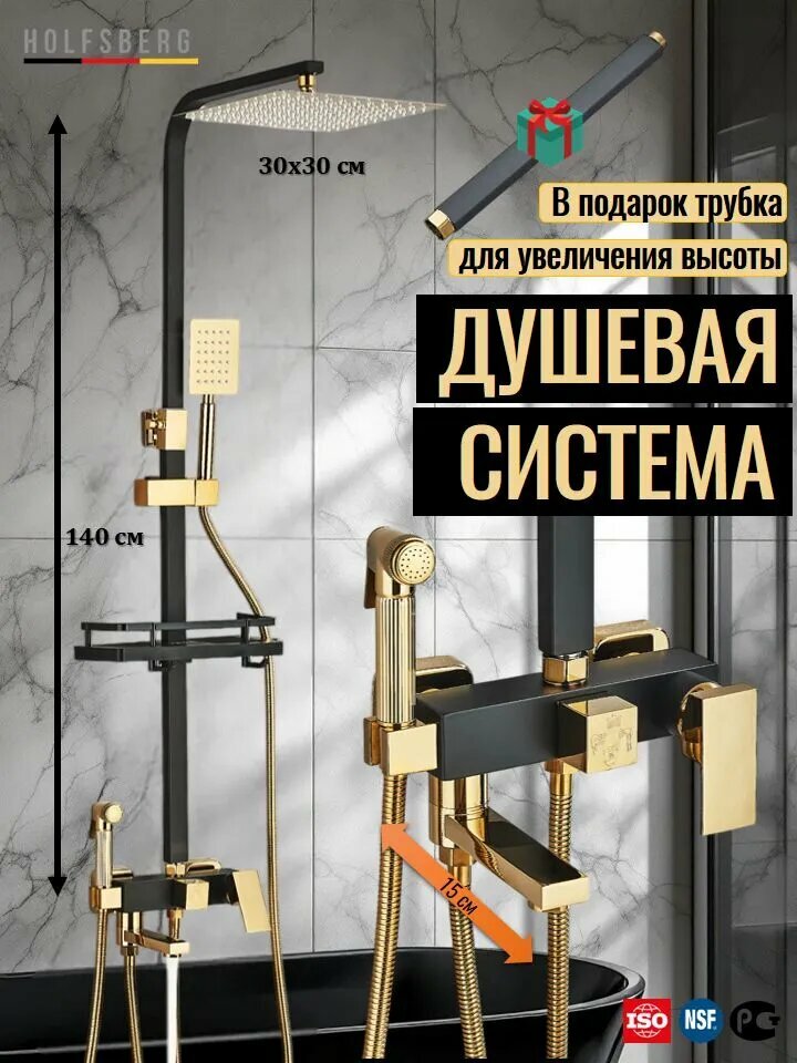 Душевая система с тропическим, гигиенически душем черно-золотой HOLFSBERG A30 BL-GL-2 4в1