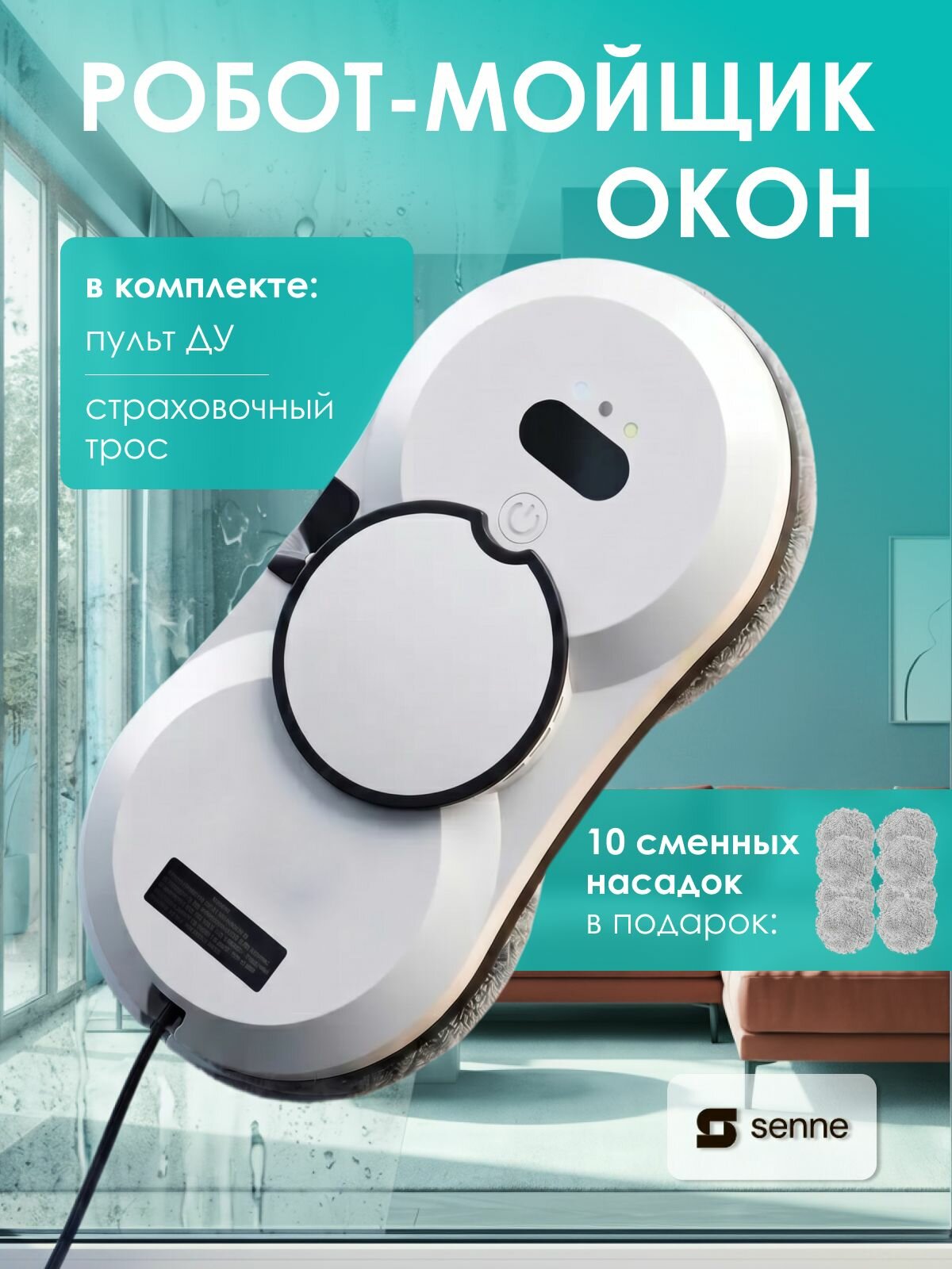 Робот мойщик окон с распылением