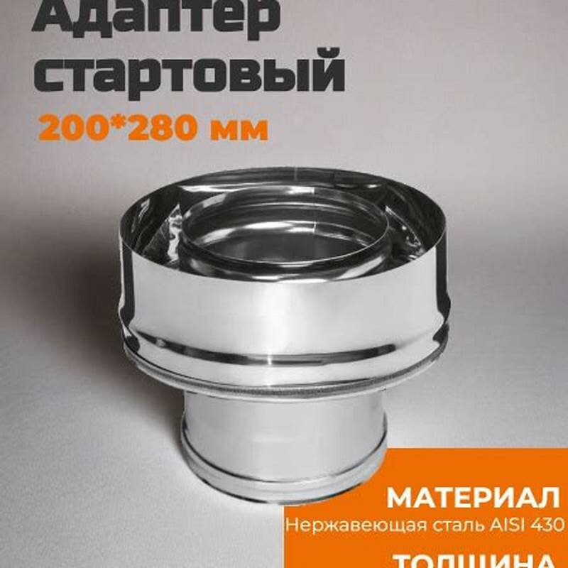 Адаптер котла стартовый, наружный Ø 280 × внутренний Ø 200 мм, Нм толщина 0,50 + Нм толщина 0,50 мм (конденсат)