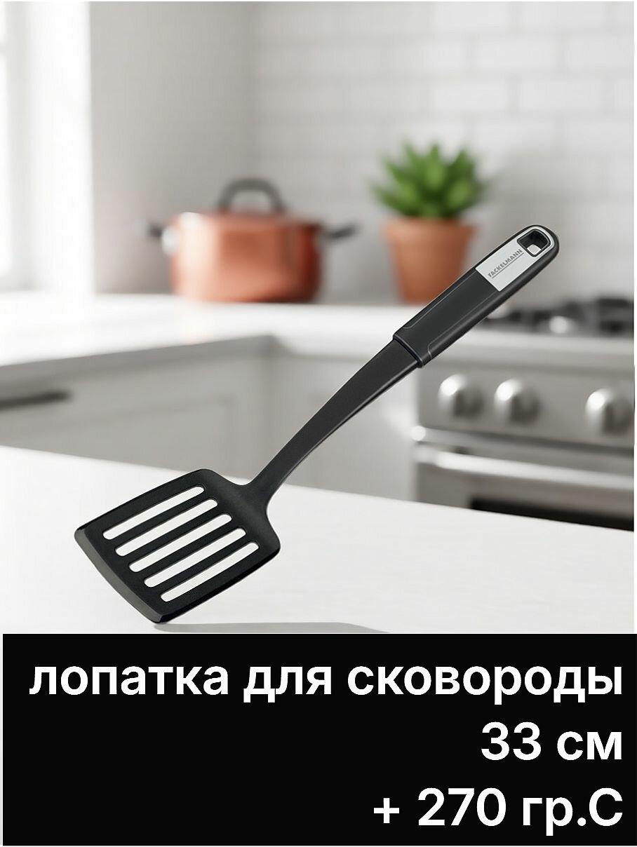 Лопатка жаропрочная кулинарная FACKELMANN Sense, 33 см, для антипригарной посуды