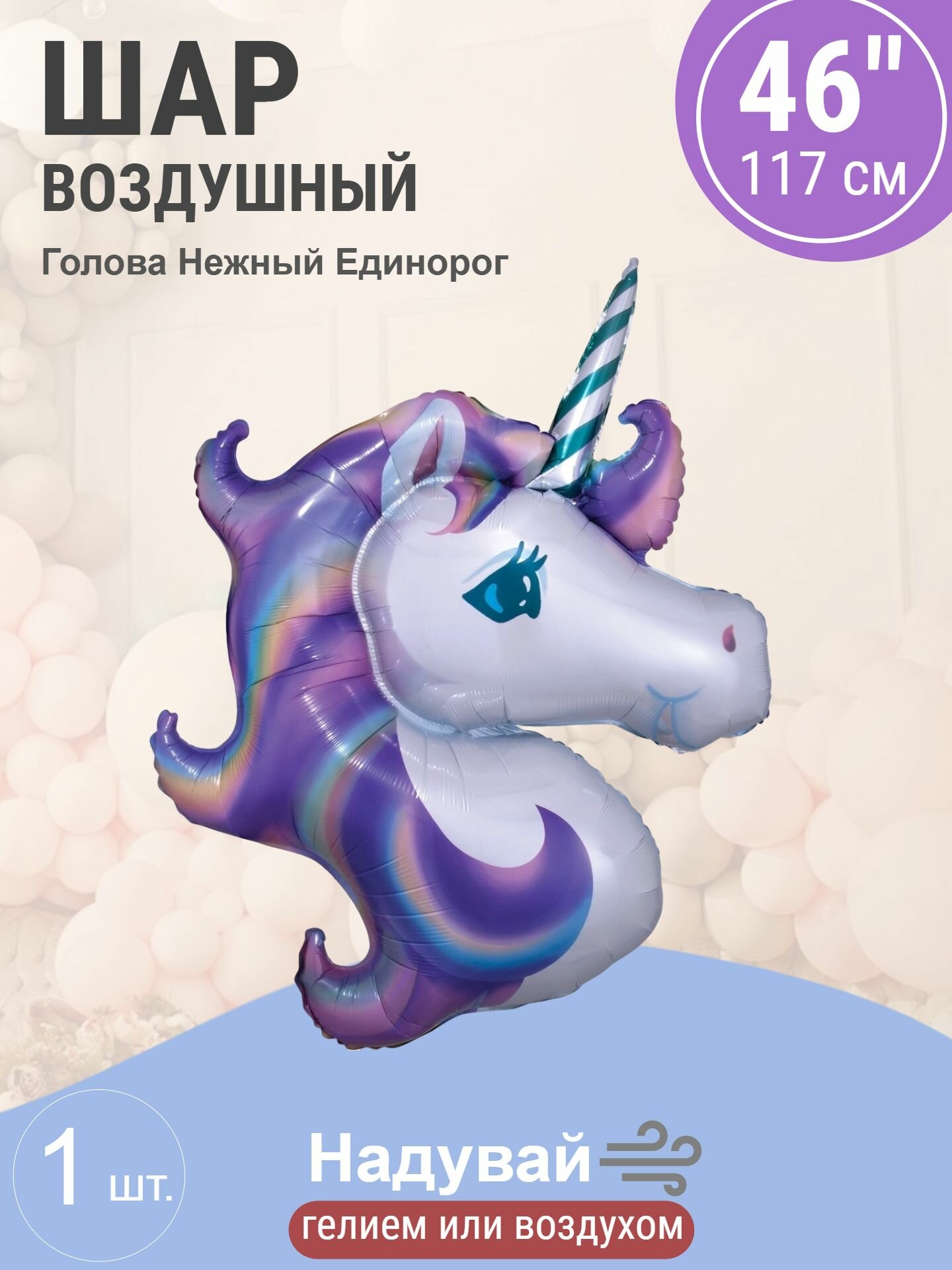 Шар (46'/117 см) Фигура, Голова, Нежный Единорог, Сиреневый, 1 шт.