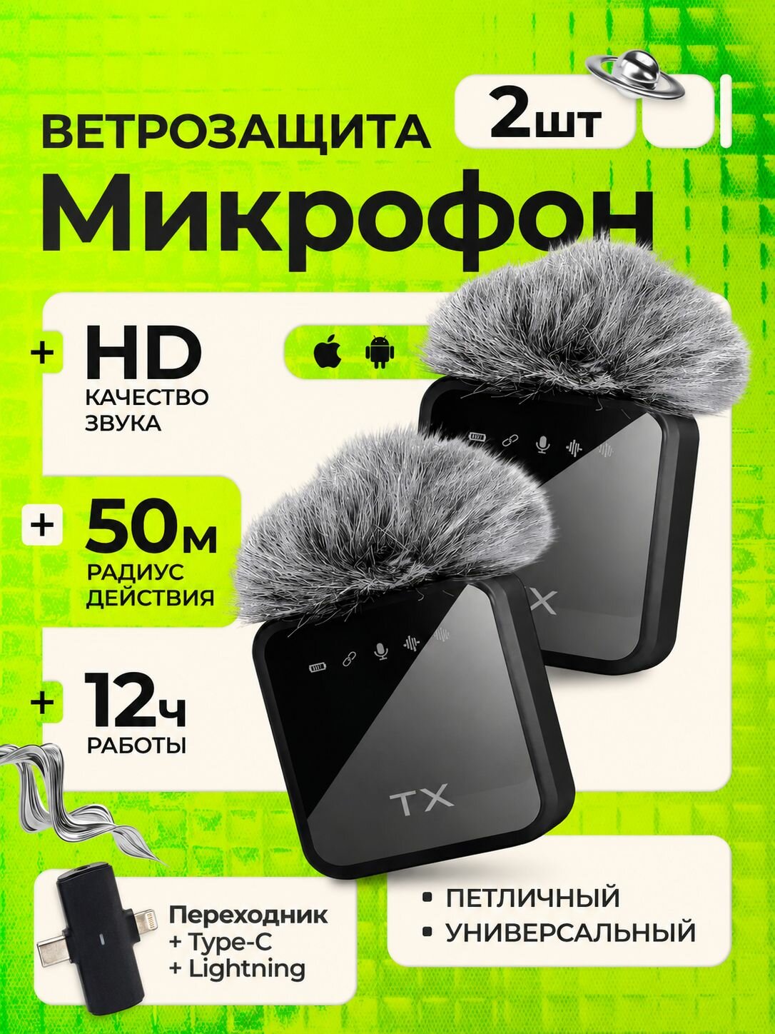 Беспроводной петличный микрофон Type-C для Android и iPhone / 2 микрофона в наборе