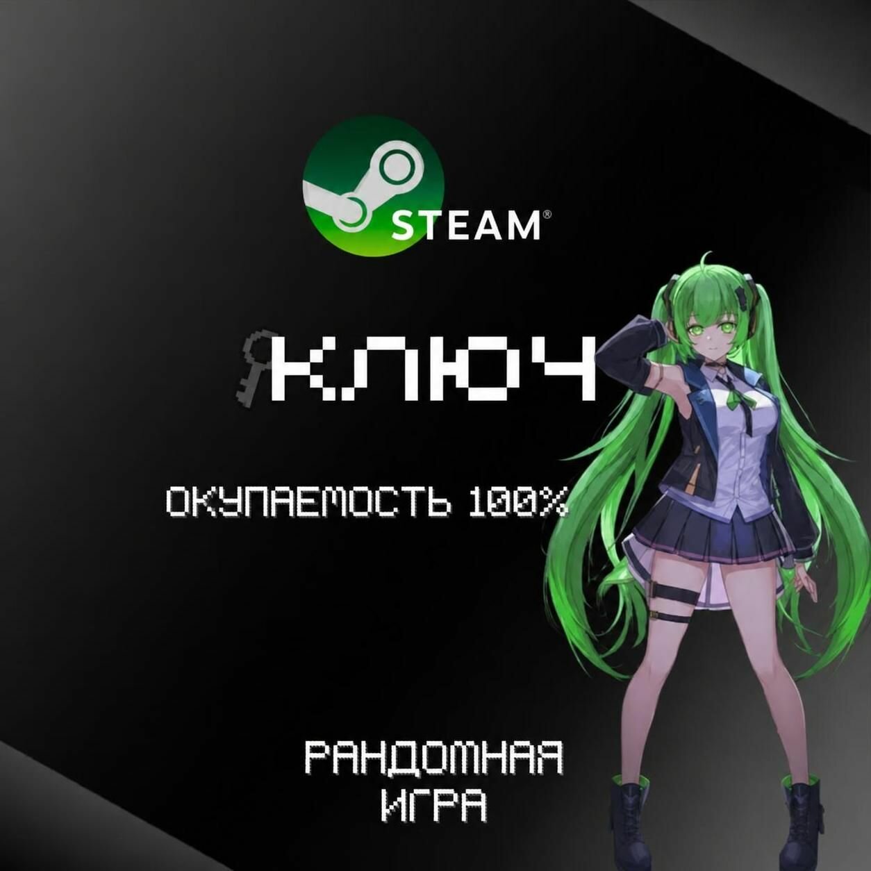 Случайная игра Steam — Рандомный ключ Стим — Случайный ключ Steam — Premium Random Key