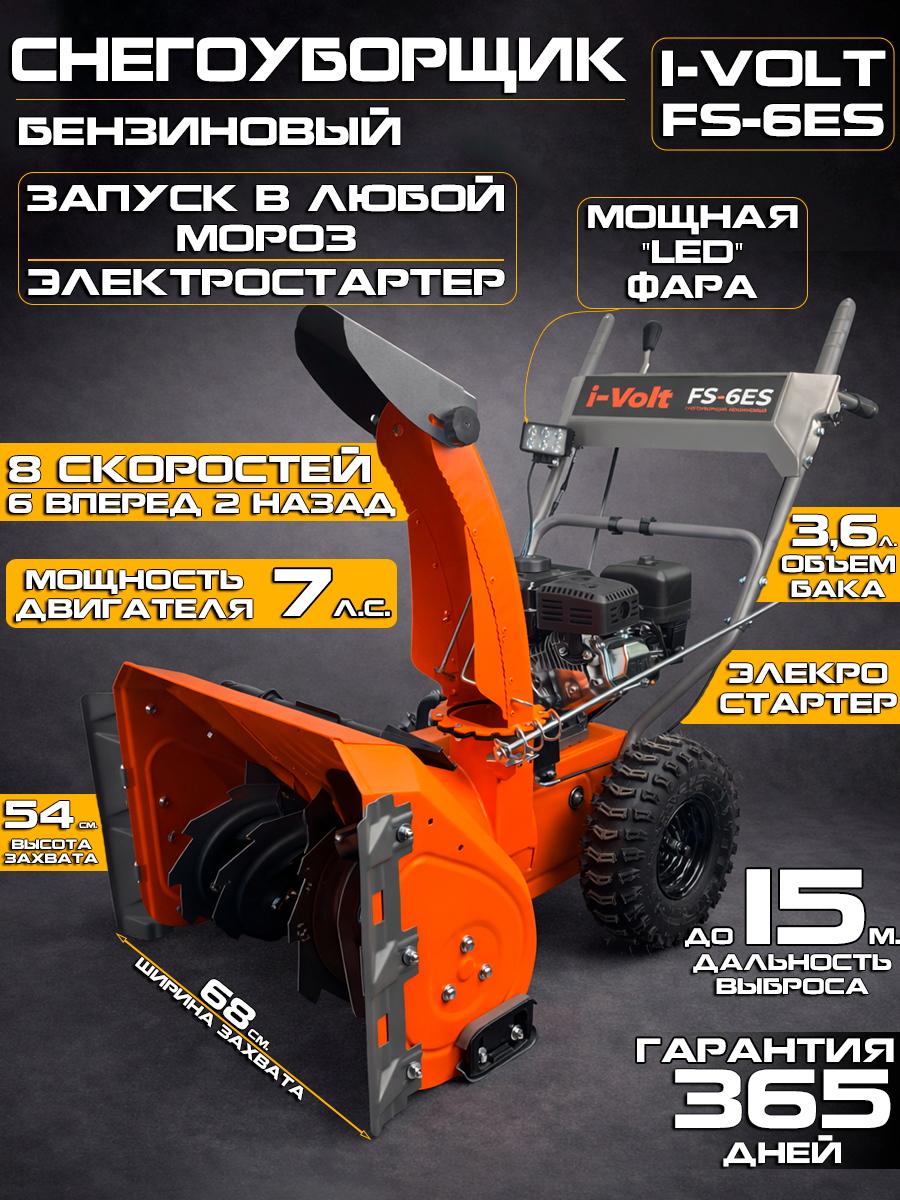 Снегоуборщик бензиновый самоходный i-Volt, 7 л. с, электростартер, LED фара, 6 вперед/2 назад, бак 3,6 л, FS-6ES