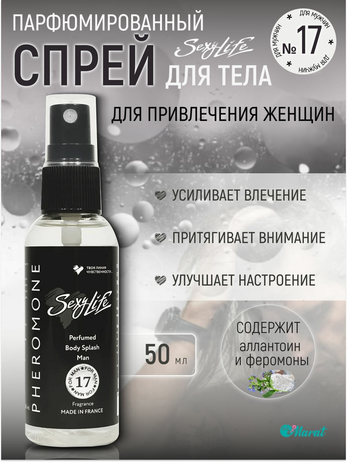 Спрей для тела парфюмированный мужской с феромонами Sexy Life №17, 50 ml с феромонами парфюмированный спрей для мужчин