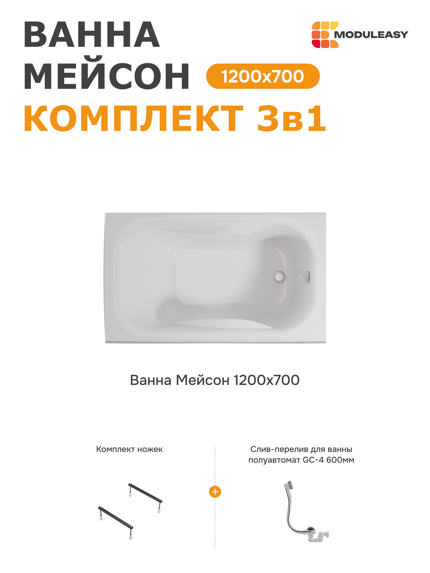 Ванна акриловая 120х70 см мейсон MODULEASY комплект 3в1: Прямоугольная ванна, стальные ножки, слив-перелив 01мас1270Акс1