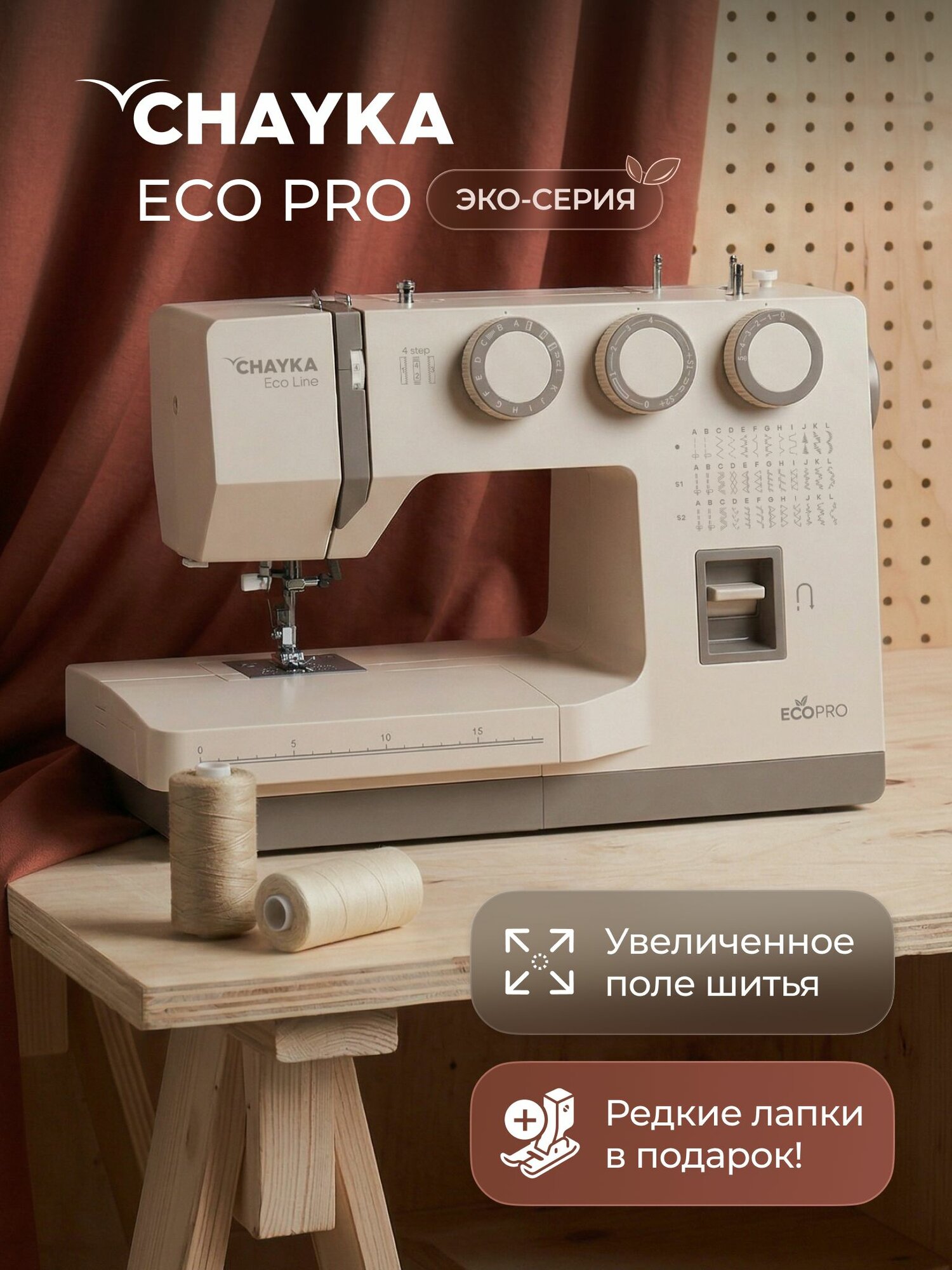 CHAYKA Швейная машина ECOPRO