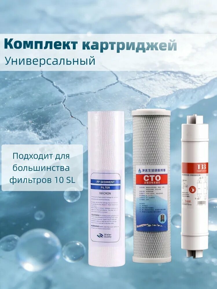 Комплект картриджей, для систем обратного осмоса и проточных фильтров 10 SL