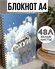 Блокнот А4