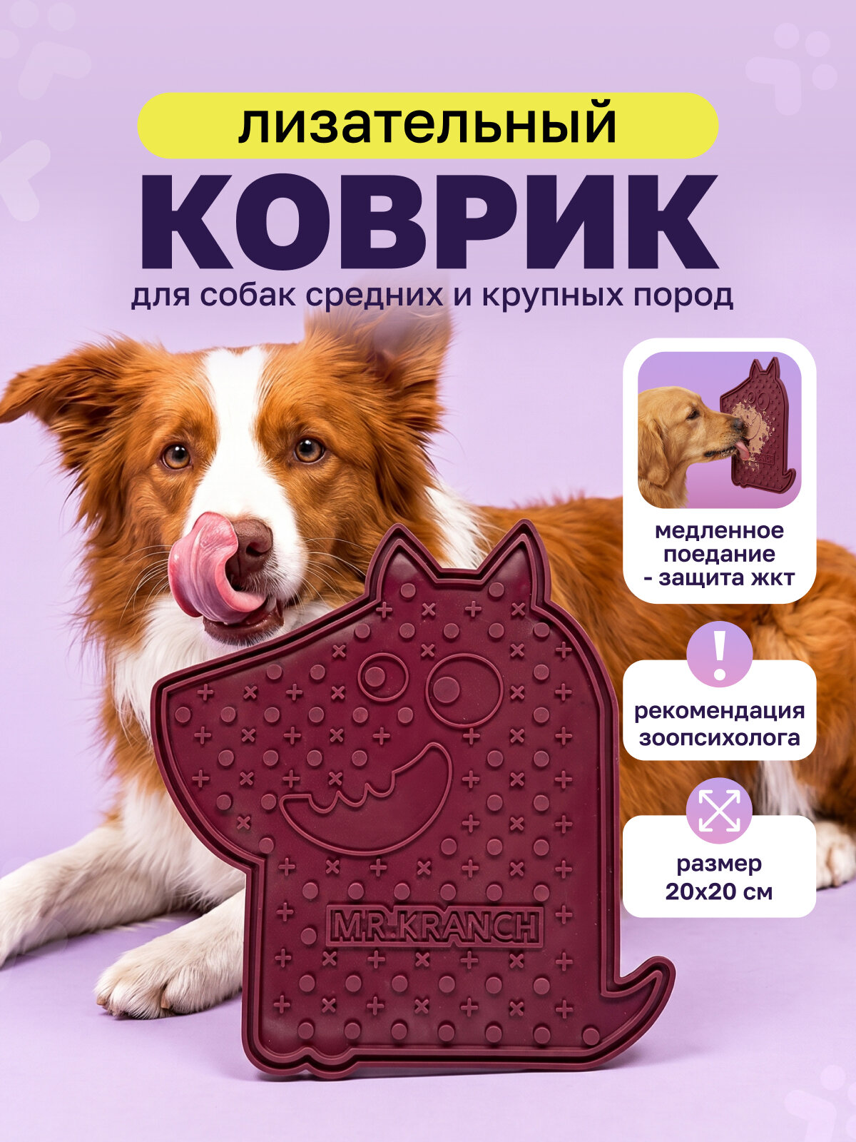Лизательный коврик Mr.Kranch для медленного поедания силиконовый 20*20 см фиолетовый на присосках