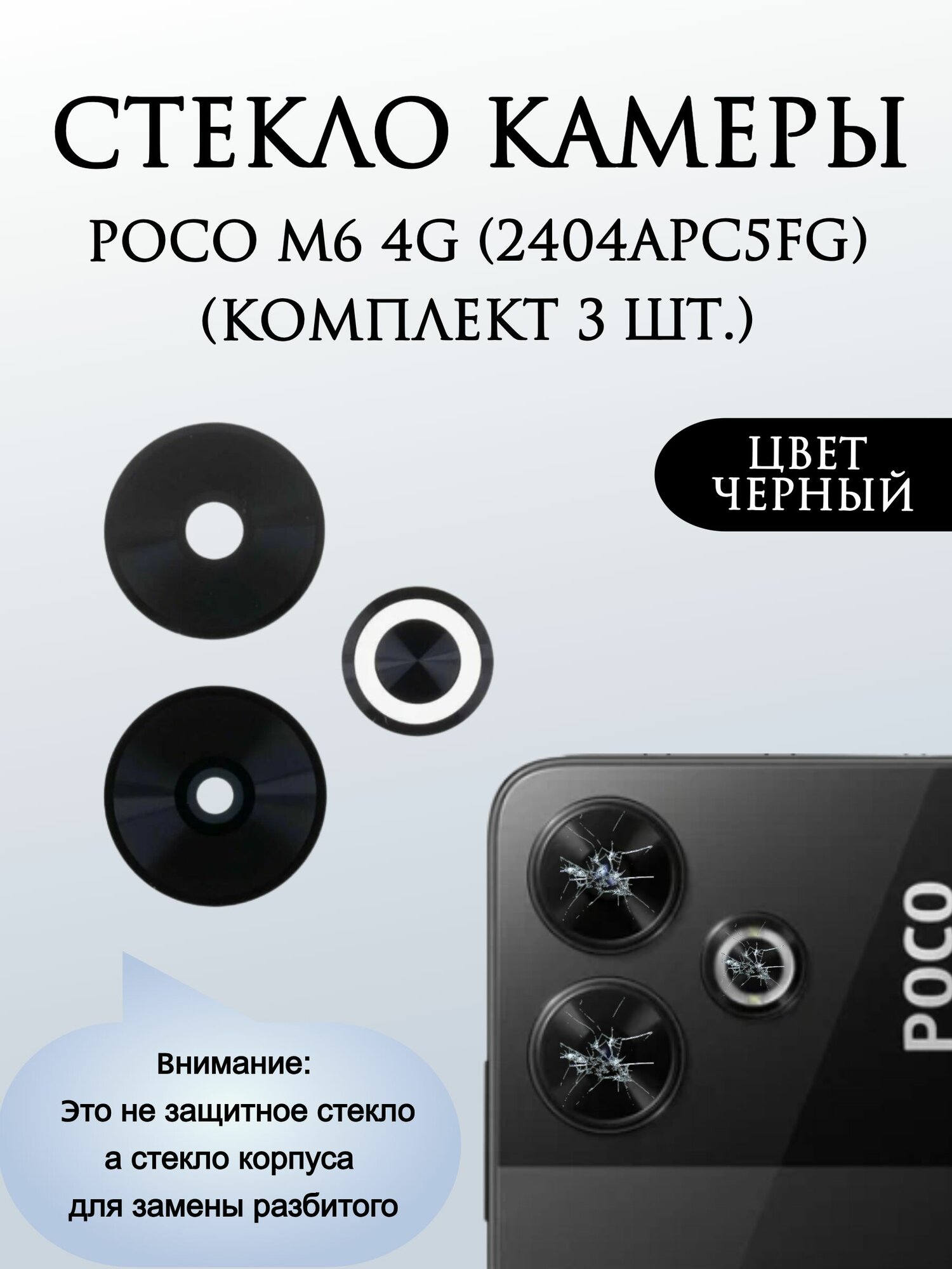 Стекло камеры для Xiaomi Poco M6 4G (2404APC5FG) (комплект 3 шт.) Черный