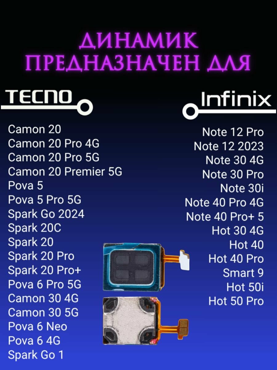 Динамик (speaker) для Infinix Note 12 Pro, 12 2023, 30, 30 Pro, 30i, Tecno Pova 5/5 Pro 5G/Spark 20C на шлейфе и др.