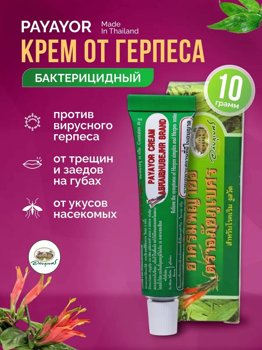 Тайская мазь PAYAYOR Abhaibhubejhr от простуды, герпеса на губах 10 гр.
