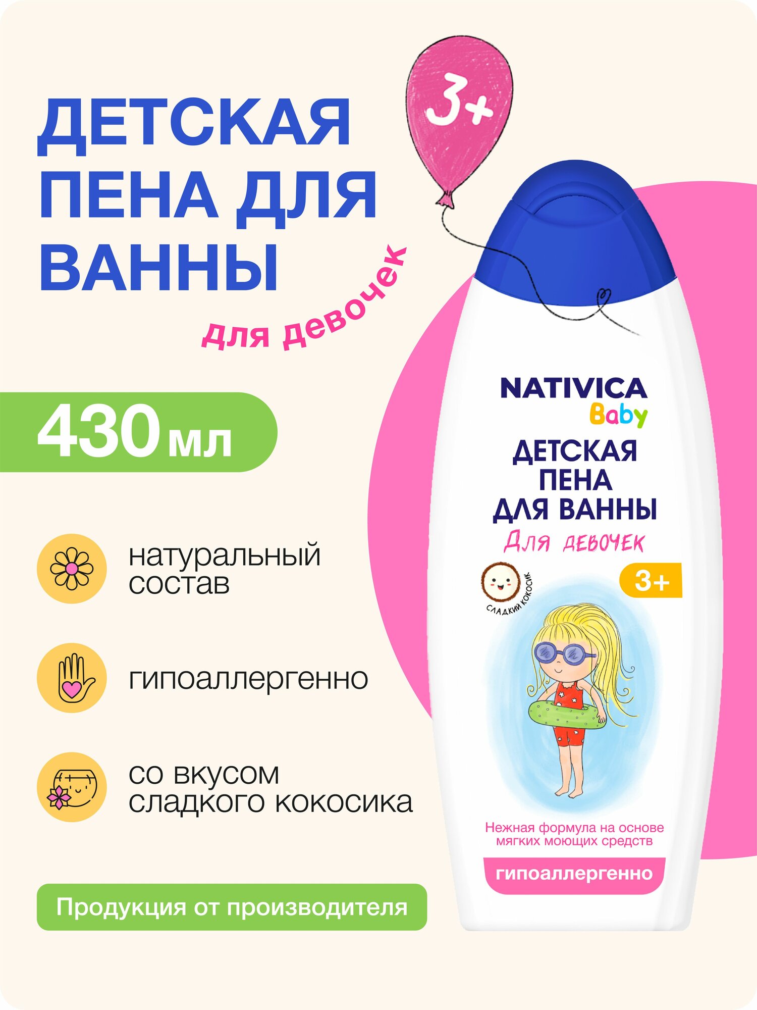 Пена для ванн детская, пена для купания с ароматом "сладкий кокосик" 3+