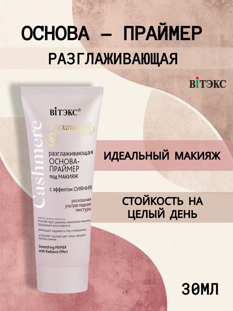 Витэкс CASHMERE Основа-Праймер под макияж разглаживающая 30мл