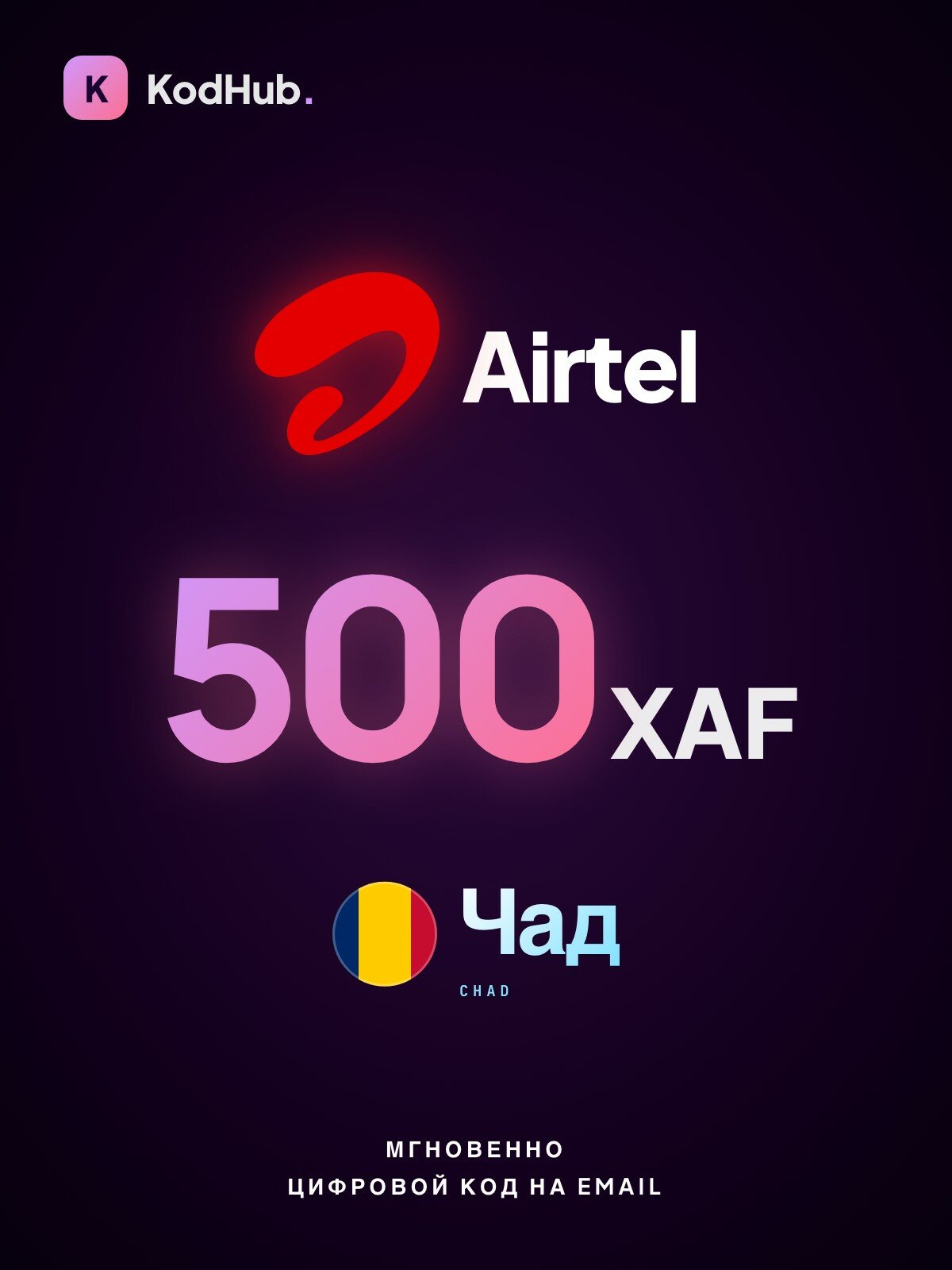 Пополнение мобильного Airtel Чад 500 франков (XAF) | мобильная связь, prepaid, SIM | Цифровой код