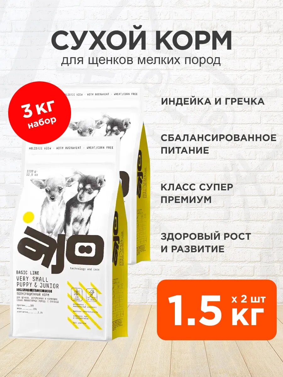 Корм сухой Ajo Dog Basic Line Very Small Puppy & Junior для щенков мелких пород, индейка и гречка, 1,5 кг х 2 шт