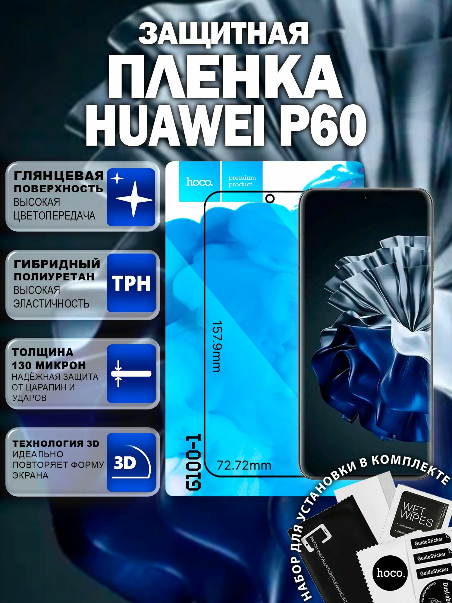 Защитная пленка на Huawei P60 (G100-1) / Гидрогелевая для Хуавей П60