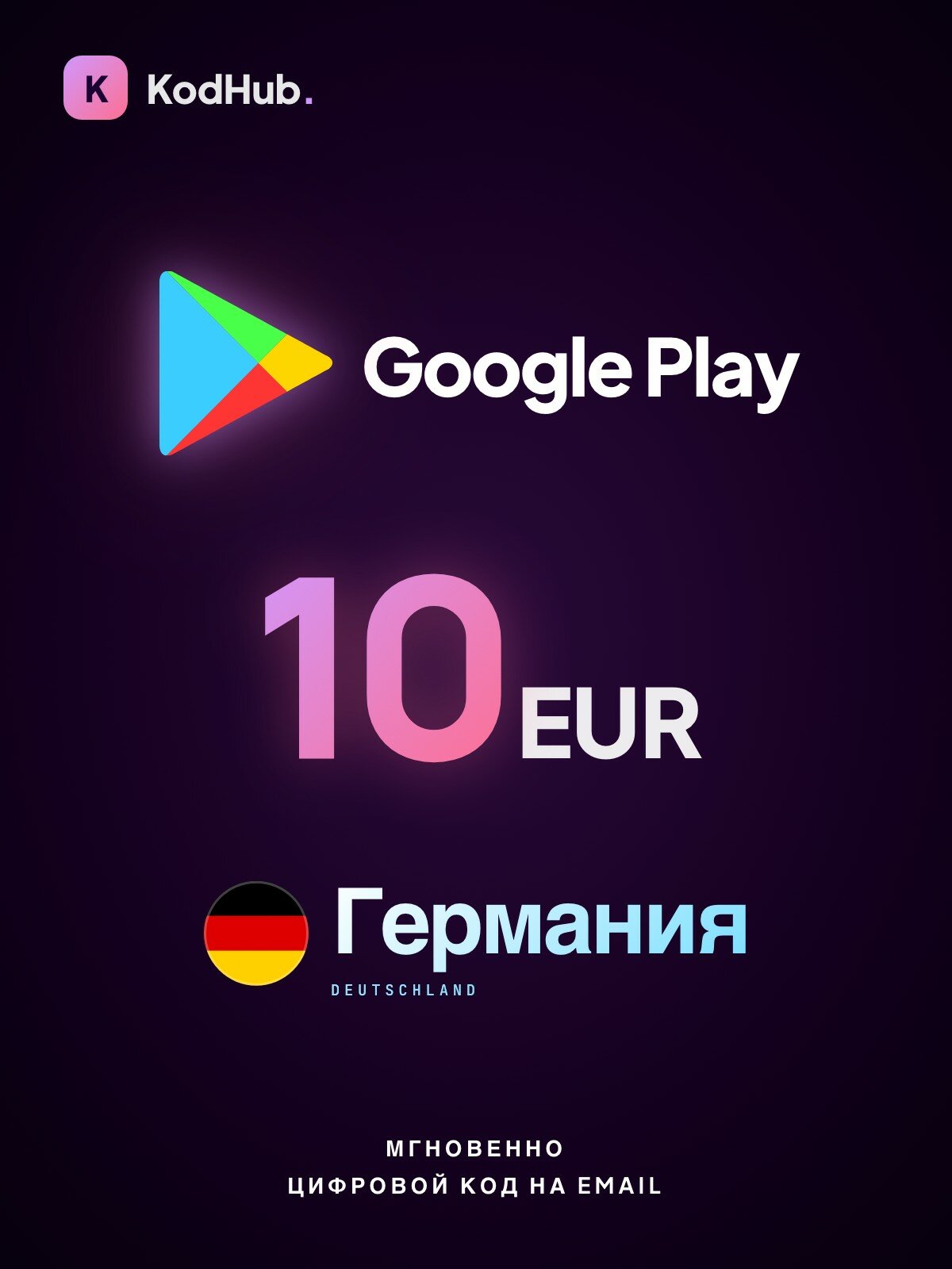 Карта оплаты Google Play Германия 10 евро (EUR) | пополнение Google Play Store, Android | Цифровой код