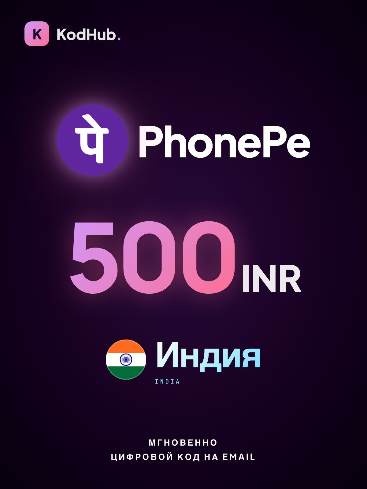 Подарочная карта PhonePe Индия 500 рупий (INR) | пополнение PhonePe Wallet, UPI-платежи | Цифровой код