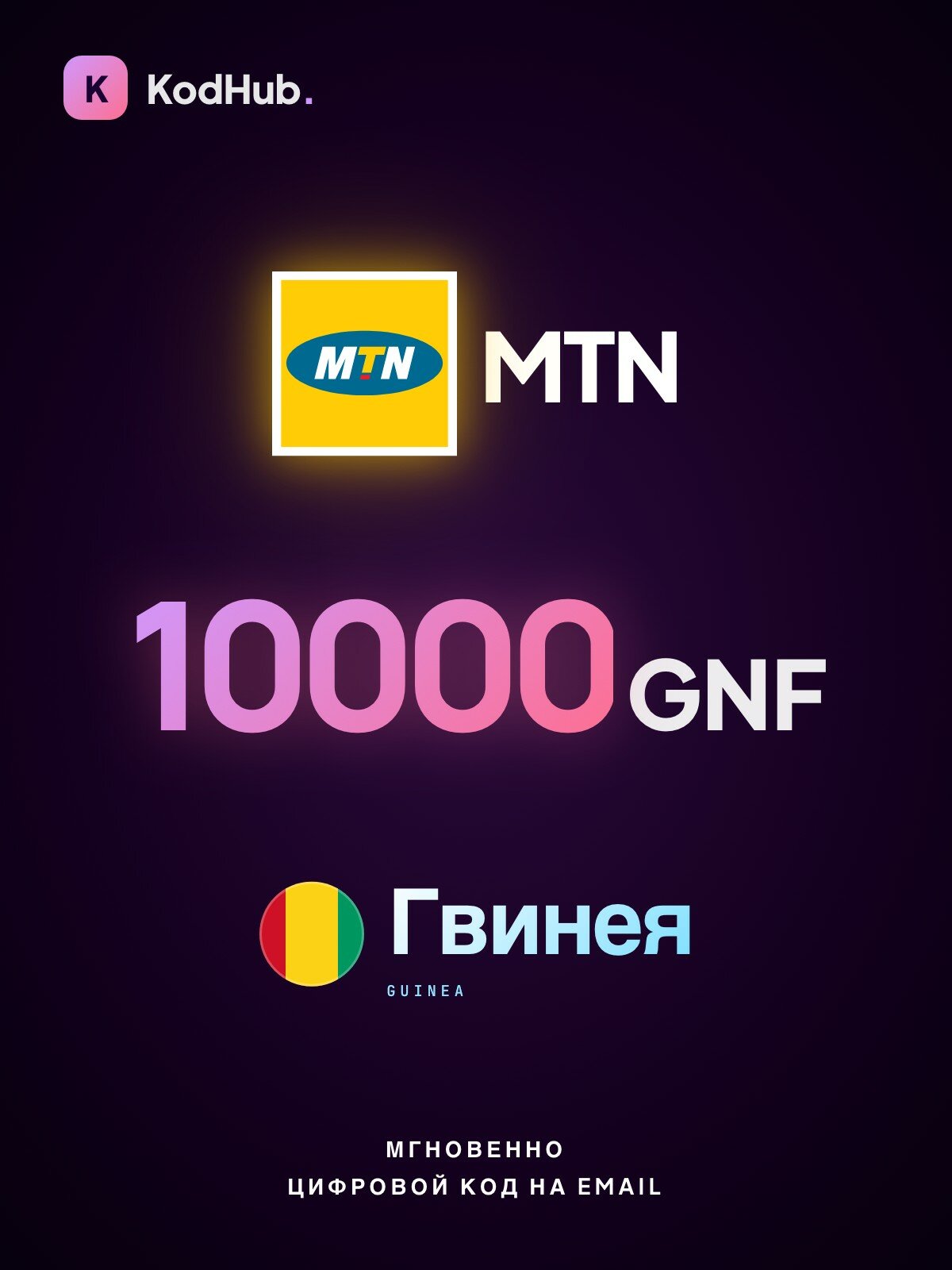 Пополнение мобильного MTN Гвинея 10000 франков (GNF) | мобильная связь, prepaid, баланс | Цифровой код