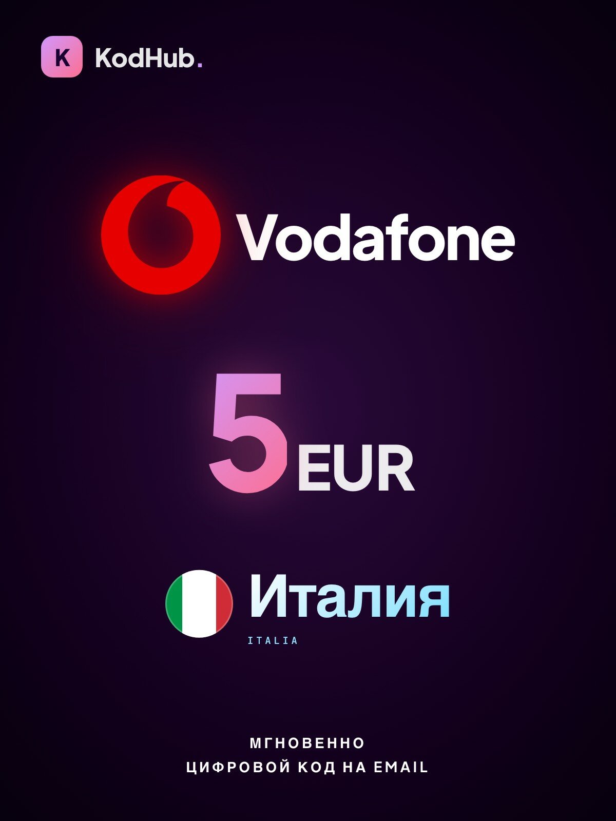 Пополнение мобильного Vodafone Италия 5 евро (EUR) | мобильная связь, prepaid, баланс | Цифровой код