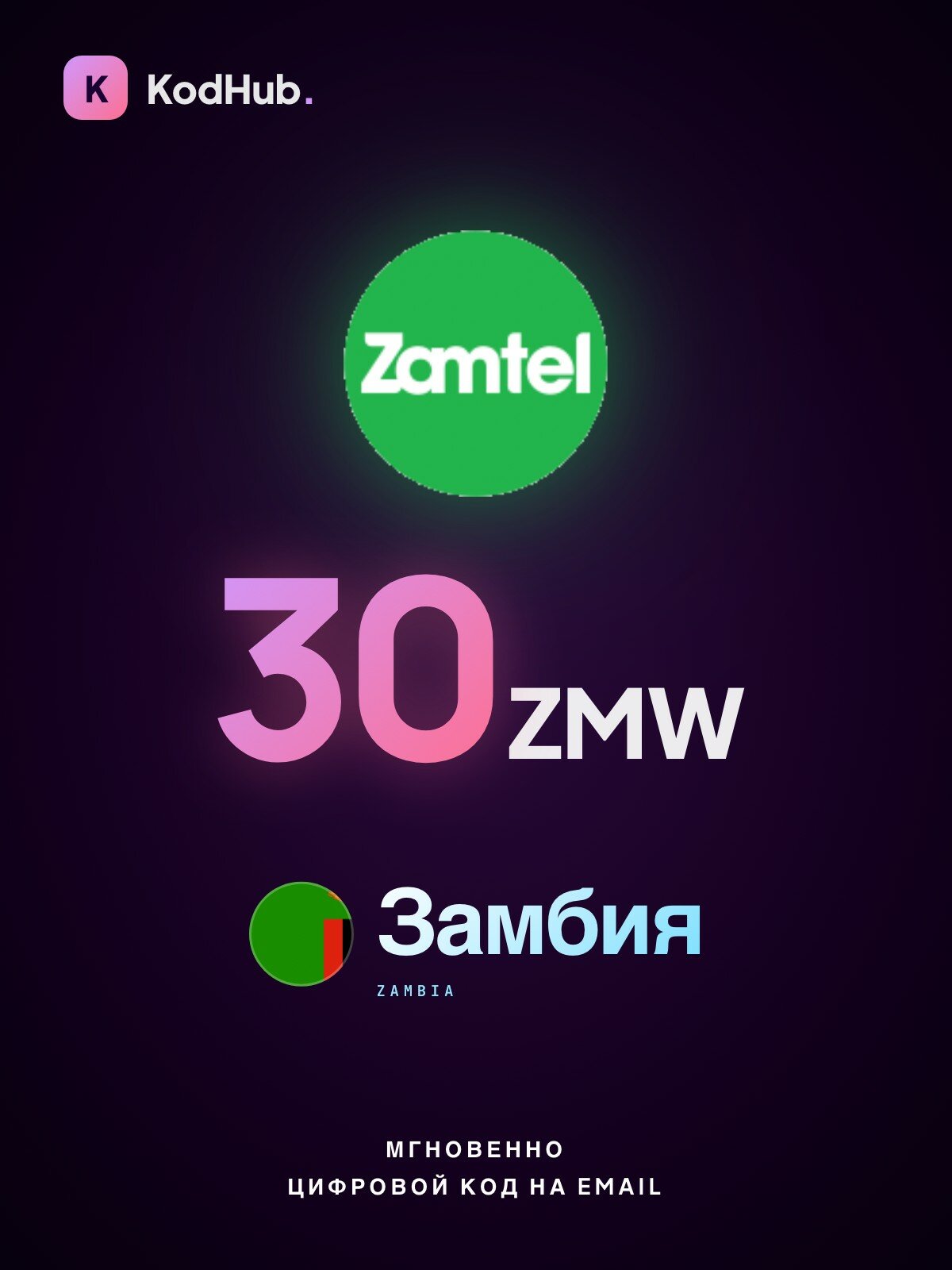 Пополнение мобильного Zamtel Замбия 30 замбийских квач (ZMW) | прямое зачисление на номер | Цифровой код
