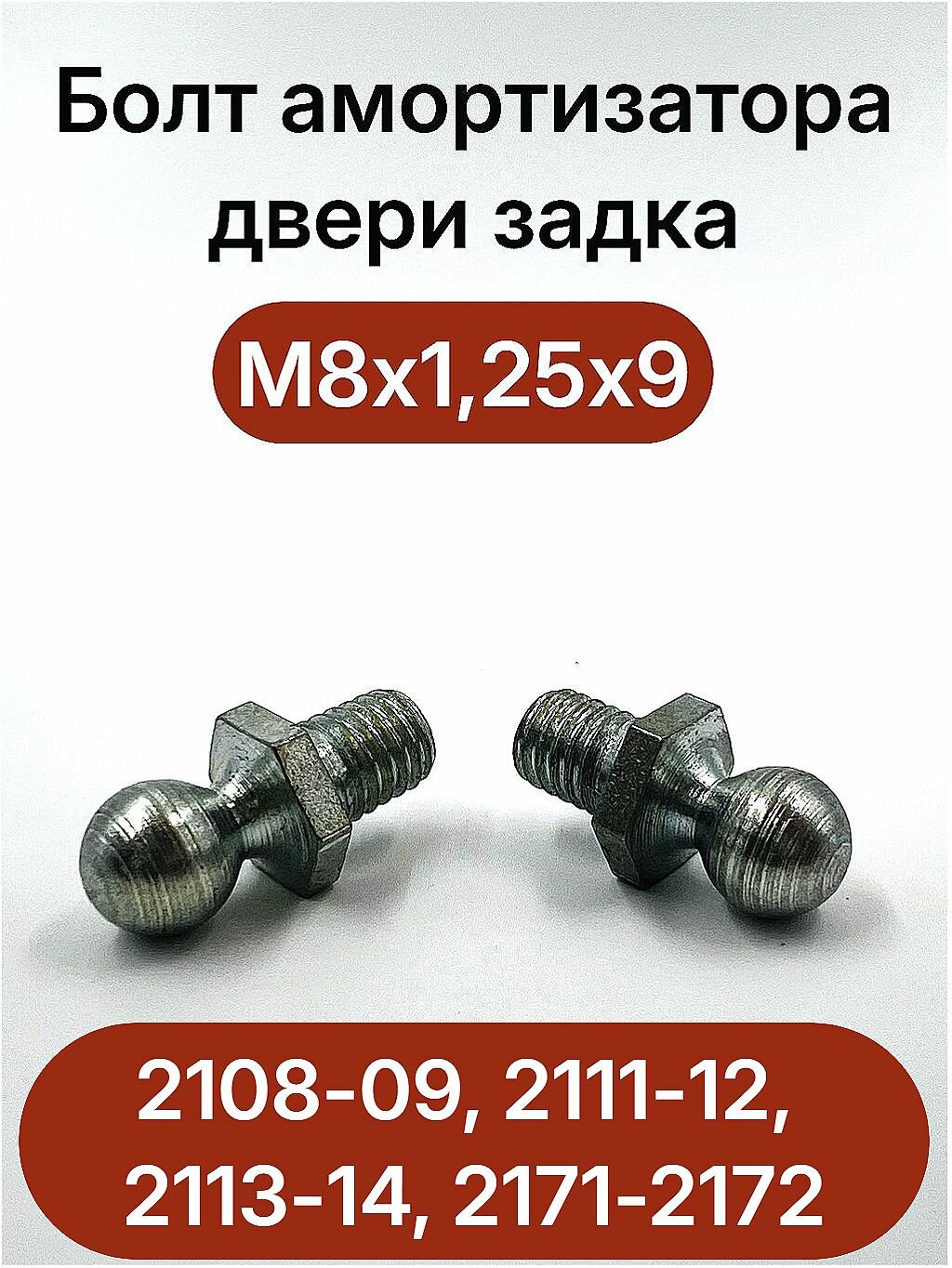 Болт М8х1,25x9 амортизатора двери задка подходит для ВАЗ 2108-2109, 2113-2114, 2111-2112, 2171-2172 2шт