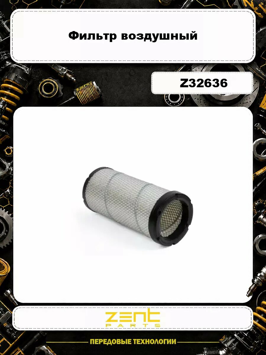 Фильтр воздушный ZENTPARTS Z32636