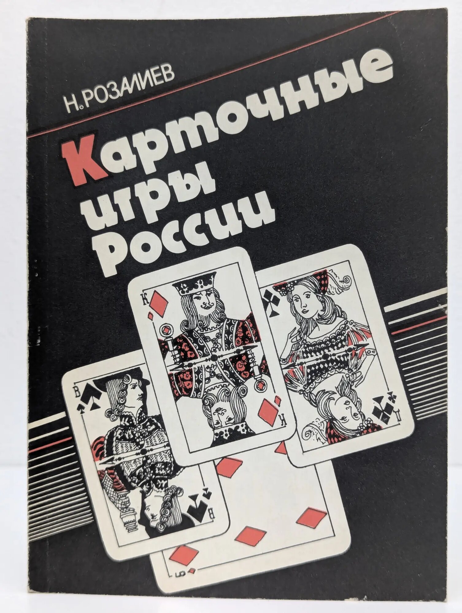 Карточные игры России Розалиев Николай Юрьевич 1991