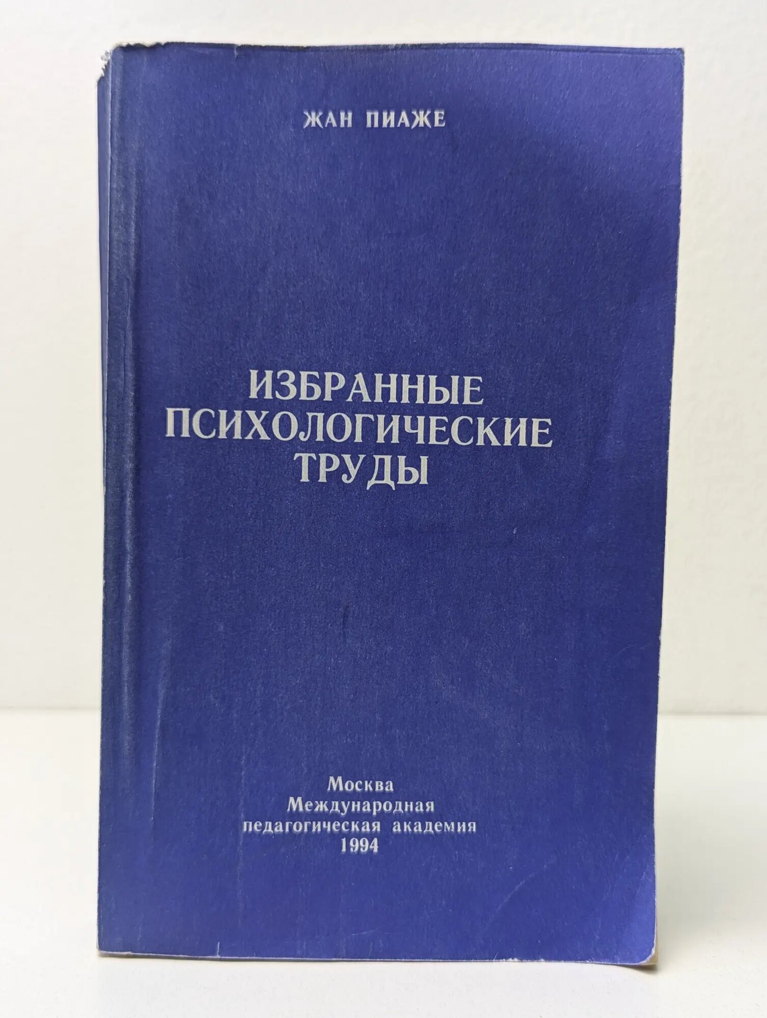 Жан Пиаже. Избранные психологические труды Пиаже Жан 1994