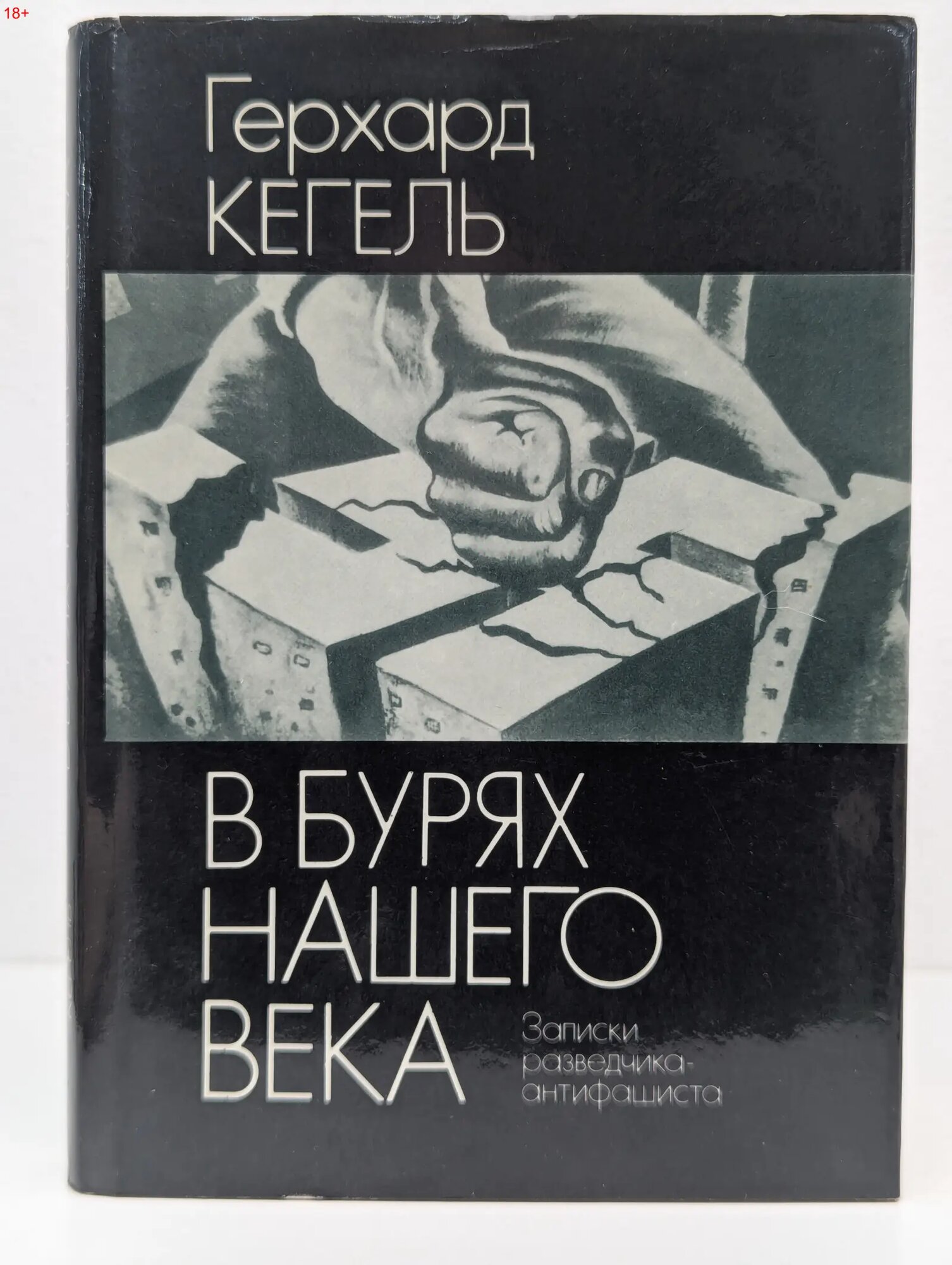 В бурях нашего века. Записки разведчика-антифашиста Кегель Герхард 1987