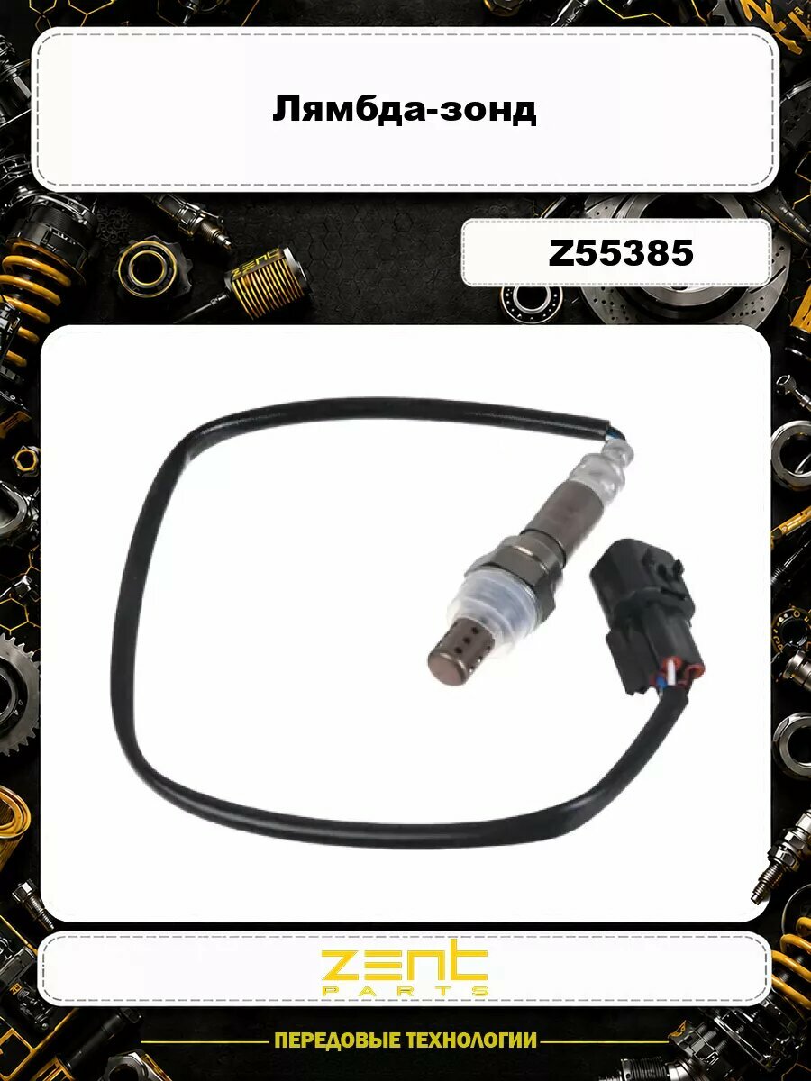 Лямбда-зонд ZENTPARTS Z55385