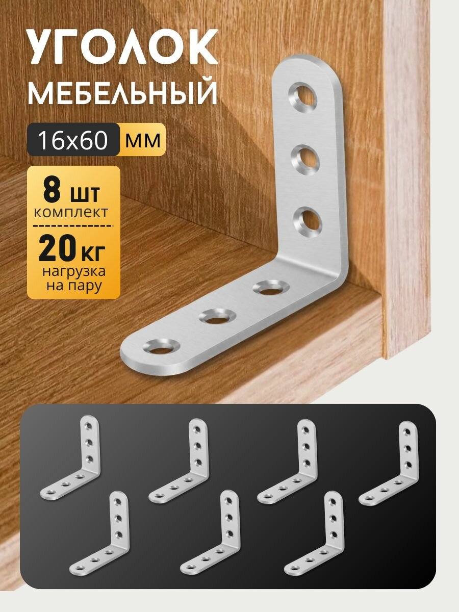 Уголок крепежный мебельный 16*60,8шт