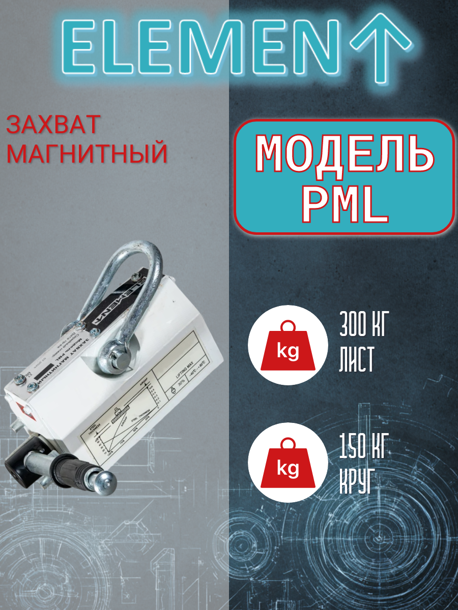 Захват магнитный ELEMENT, PML грузоподъемность 300кг